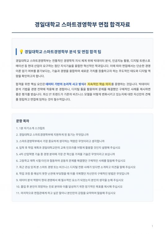 경일대학교 스마트경영학부 면접 자료 자기소개 스크립트 및 실제 면접 기출 질문답변