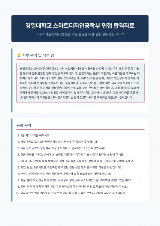 경일대학교 스마트디자인공학부 면접 자료 자기소개 스크립트 및 실제 면접 기출 질문답변