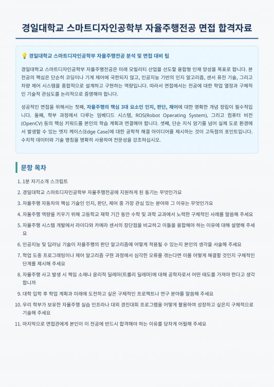 경일대학교 스마트디자인공학부 자율주행전공 면접 자료 자기소개 스크립트 및 실제 면접 기출 질문답변