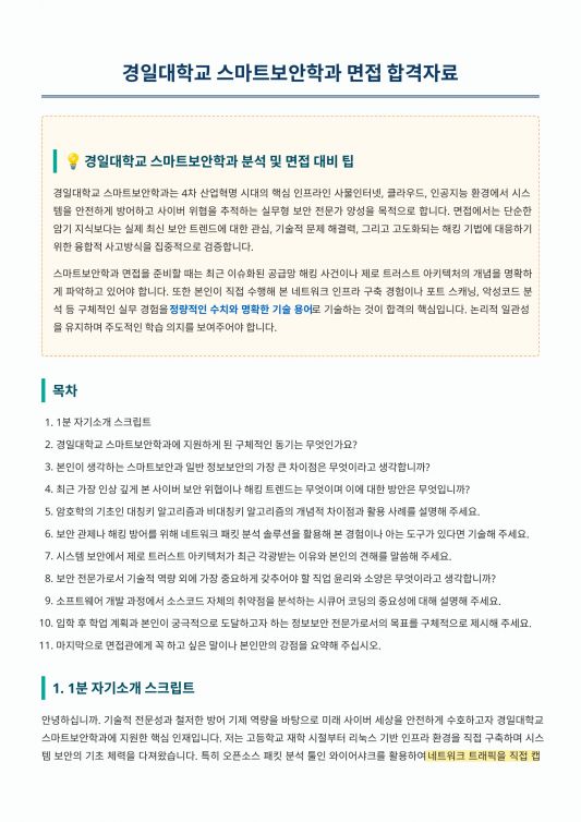 경일대학교 스마트보안학과 면접 자료 자기소개 스크립트 및 실제 면접 기출 질문답변