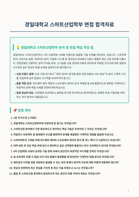 경일대학교 스마트산업학부 면접 자료 자기소개 스크립트 및 실제 면접 기출 질문답변