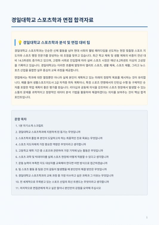 경일대학교 스포츠학과 면접 자료 자기소개 스크립트 및 실제 면접 기출 질문답변