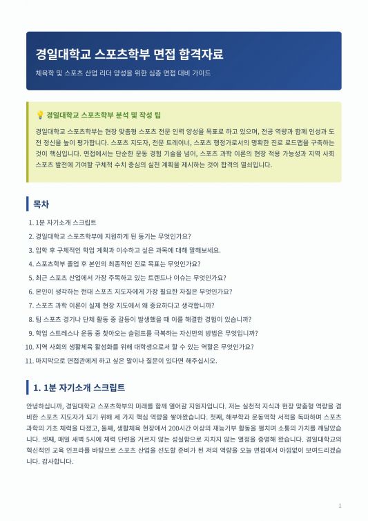 경일대학교 스포츠학부 면접 자료 자기소개 스크립트 및 실제 면접 기출 질문답변