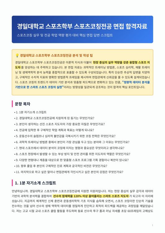 경일대학교 스포츠학부 스포츠코칭전공 면접 자료 자기소개 스크립트 및 실제 면접 기출 질문답변