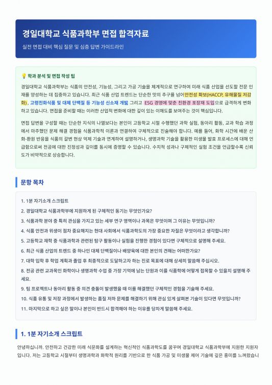 경일대학교 식품과학부 면접 자료 자기소개 스크립트 및 실제 면접 기출 질문답변