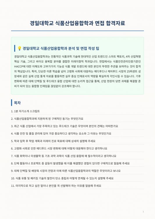 경일대학교 식품산업융합학과 면접 자료 자기소개 스크립트 및 실제 면접 기출 질문답변