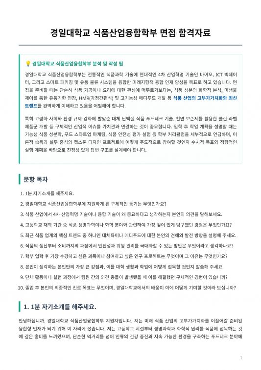 경일대학교 식품산업융합학부 면접 자료 자기소개 스크립트 및 실제 면접 기출 질문답변