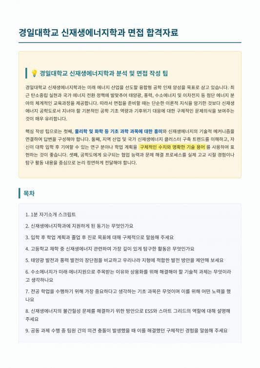경일대학교 신재생에너지학과 면접 자료 자기소개 스크립트 및 실제 면접 기출 질문답변