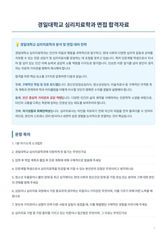 경일대학교 심리치료학과 면접 자료 자기소개 스크립트 및 실제 면접 기출 질문답변