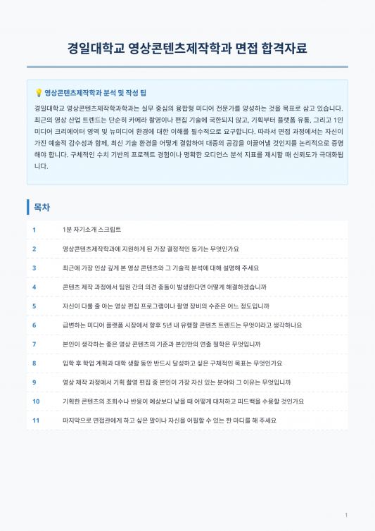 경일대학교 영상콘텐츠제작학과 면접 자료 자기소개 스크립트 및 실제 면접 기출 질문답변
