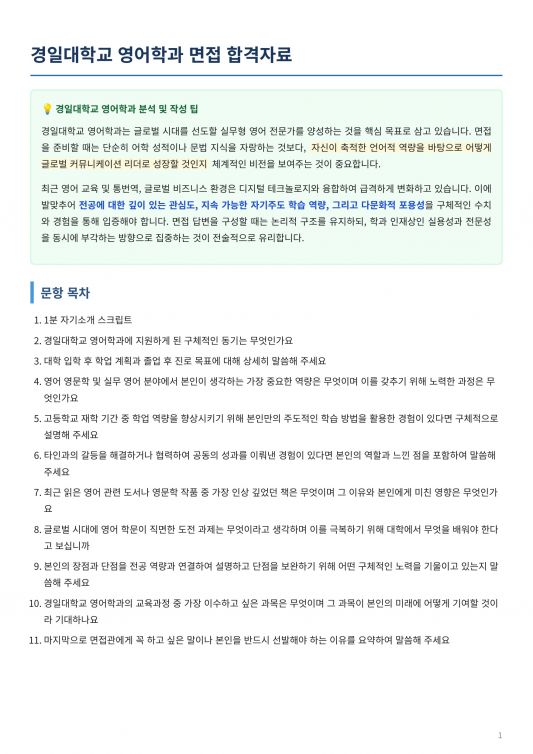 경일대학교 영어학과 면접 자료 자기소개 스크립트 및 실제 면접 기출 질문답변