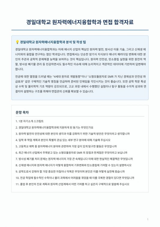 경일대학교 원자력에너지융합학과 면접 자료 자기소개 스크립트 및 실제 면접 기출 질문답변