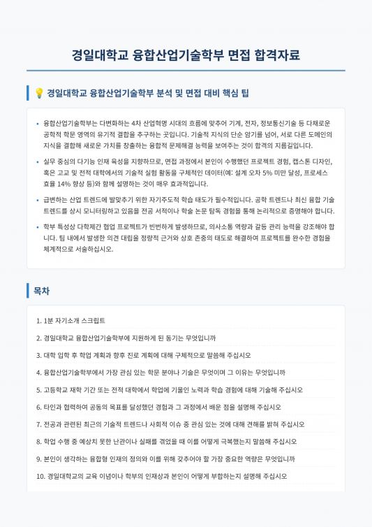경일대학교 융합산업기술학부 면접 자료 자기소개 스크립트 및 실제 면접 기출 질문답변