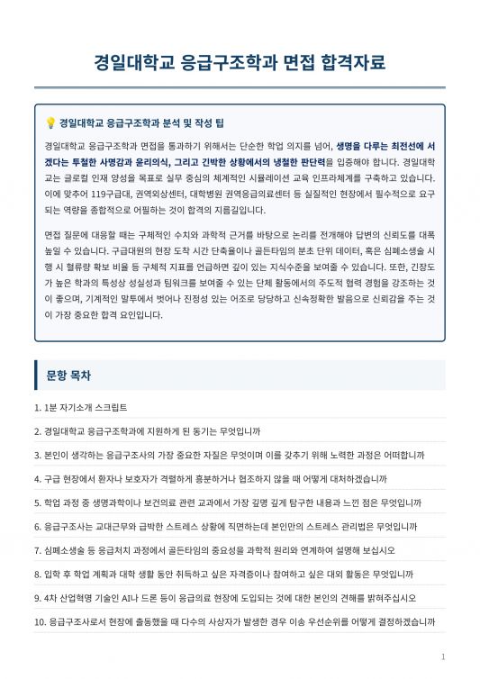 경일대학교 응급구조학과 면접 자료 자기소개 스크립트 및 실제 면접 기출 질문답변