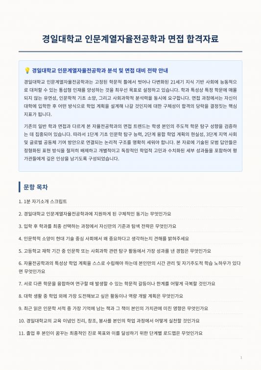 경일대학교 인문계열자율전공학과 면접 자료 자기소개 스크립트 및 실제 면접 기출 질문답변