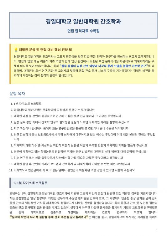 경일대학교 일반대학원 간호학과 자기소개 스크립트 및 실제 면접 기출 질문답변