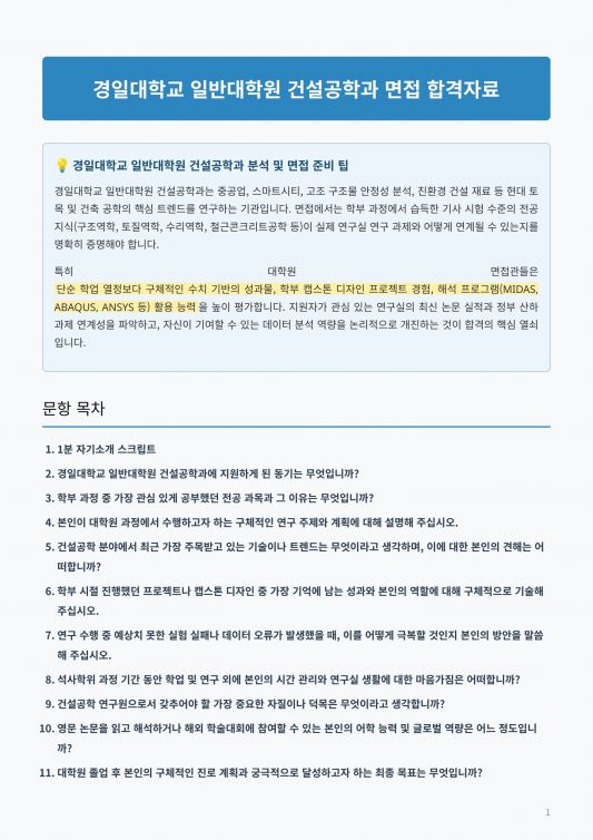 경일대학교 일반대학원 건설공학과 면접 자료 자기소개 스크립트 및 실제 면접 기출 질문답변