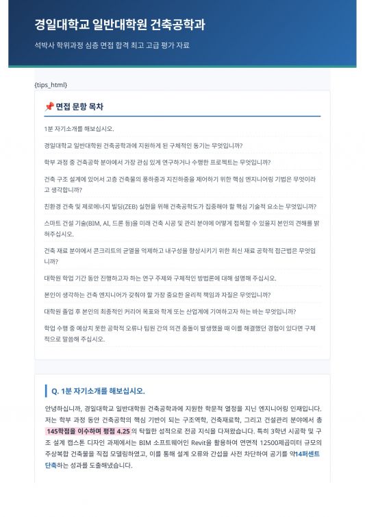 경일대학교 일반대학원 건축공학과 자기소개 스크립트 및 실제 면접 기출 질문답변