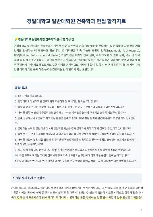 경일대학교 일반대학원 건축학과 면접 자료 자기소개 스크립트 및 실제 면접 기출 질문답변