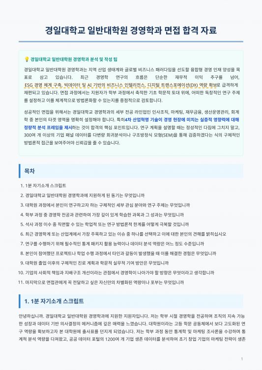 경일대학교 일반대학원 경영학과 면접 자료 자기소개 스크립트 및 실제 면접 기출 질문답변