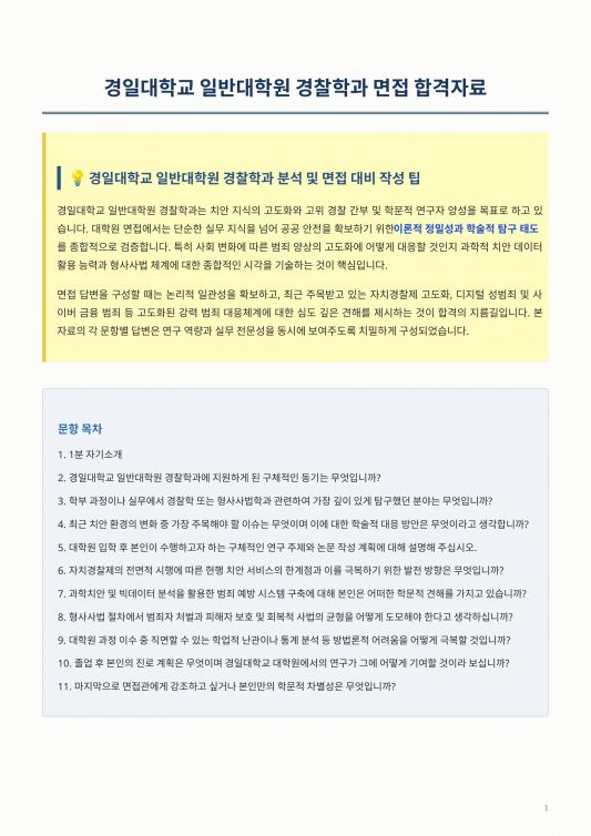 경일대학교 일반대학원 경찰학과 면접 자료 자기소개 스크립트 및 실제 면접 기출 질문답변