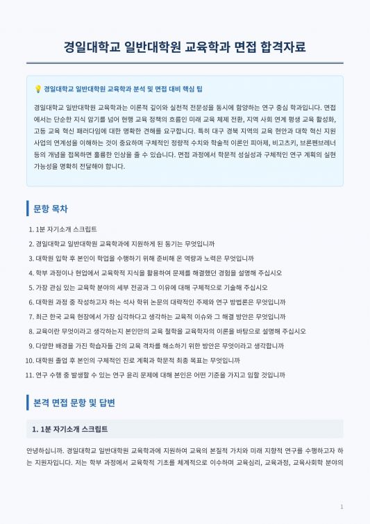 경일대학교 일반대학원 교육학과 면접 자료 자기소개 스크립트 및 실제 면접 기출 질문답변