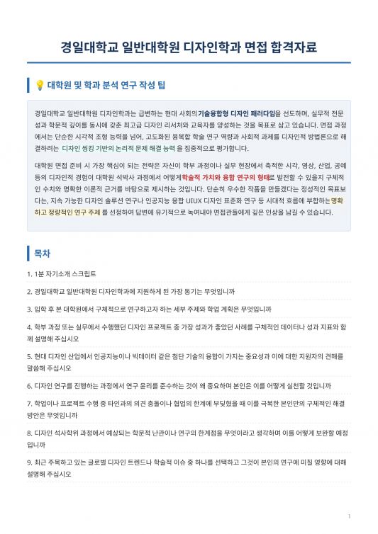 경일대학교 일반대학원 디자인학과 면접 자료 자기소개 스크립트 및 실제 면접 기출 질문답변