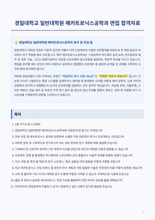 경일대학교 일반대학원 메카트로닉스공학과 면접 자료 자기소개 스크립트 및 실제 면접 기출 질문답변