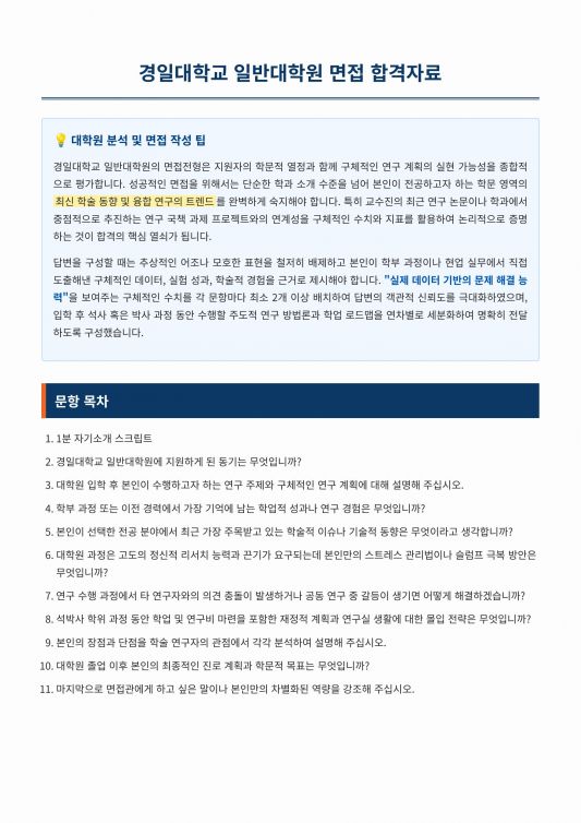 경일대학교 일반대학원 면접 자료 자기소개 스크립트 및 실제 면접 기출 질문답변