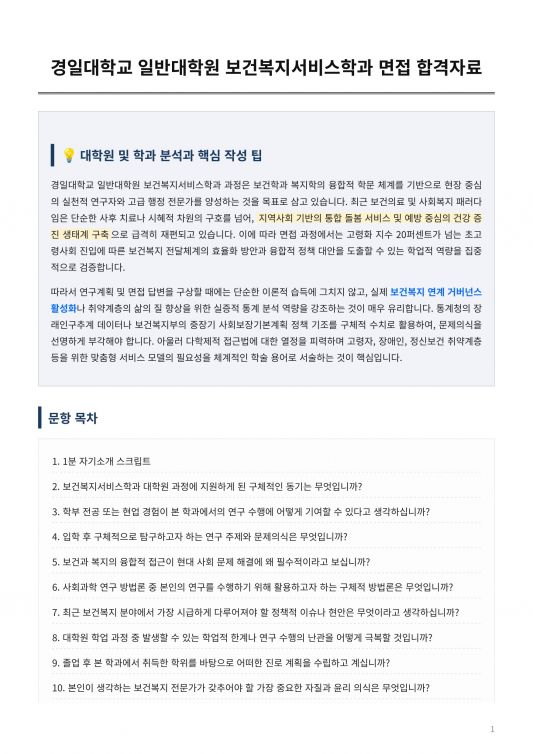 경일대학교 일반대학원 보건복지서비스학과 면접 자료 자기소개 스크립트 및 실제 면접 기출 질문답변
