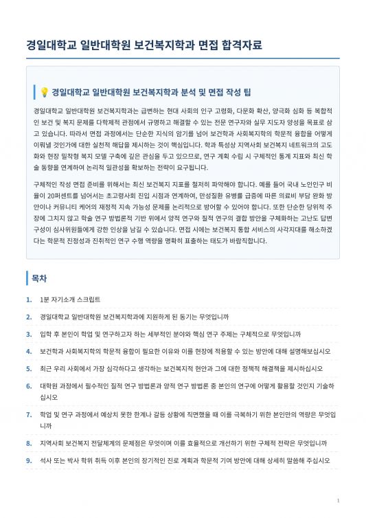 경일대학교 일반대학원 보건복지학과 면접 자료 자기소개 스크립트 및 실제 면접 기출 질문답변