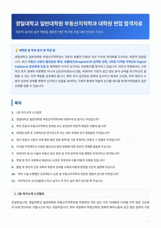 경일대학교 일반대학원 부동산지적학과 대학원 면접 자료 자기소개 스크립트 및 실제 면접 기출 질문답변