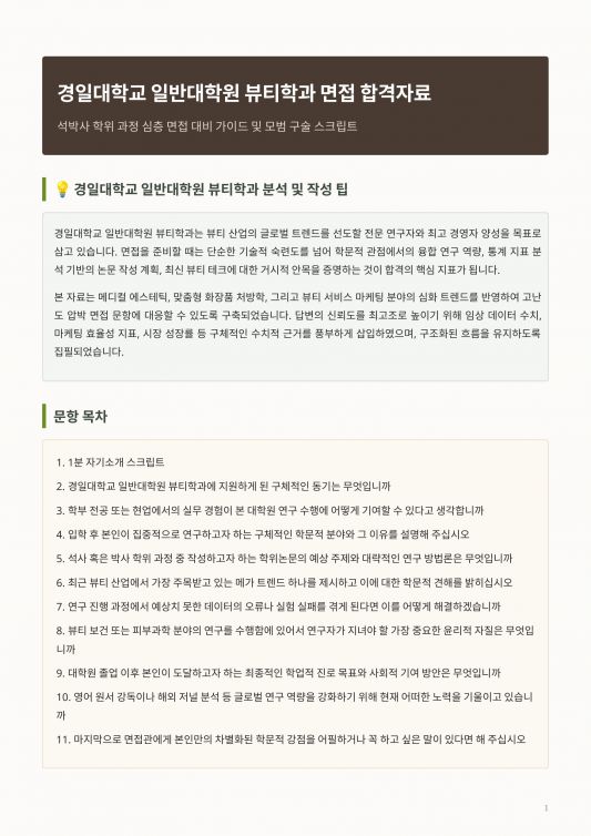 경일대학교 일반대학원 뷰티학과 면접 자료 자기소개 스크립트 및 실제 면접 기출 질문답변
