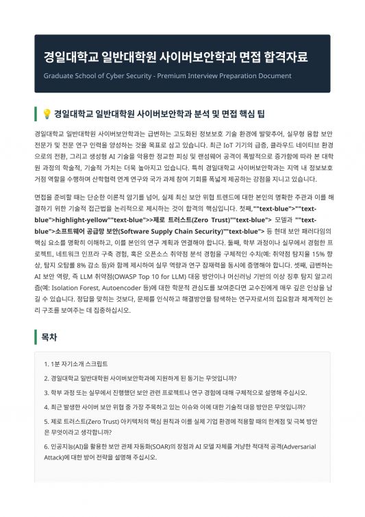 경일대학교 일반대학원 사이버보안학과 면접 자료 자기소개 스크립트 및 실제 면접 기출 질문답변