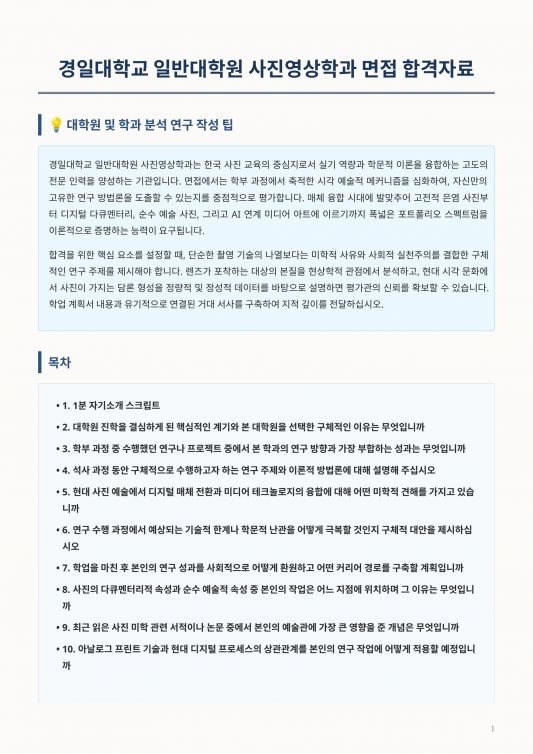 경일대학교 일반대학원 사진영상학과 면접 자료 자기소개 스크립트 및 실제 면접 기출 질문답변