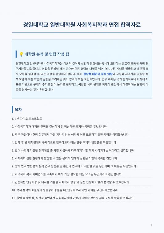 경일대학교 일반대학원 사회복지학과 면접 자료 자기소개 스크립트 및 실제 면접 기출 질문답변