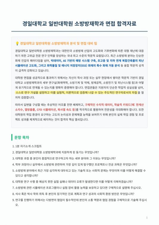 경일대학교 일반대학원 소방방재학과 면접 자료 자기소개 스크립트 및 실제 면접 기출 질문답변
