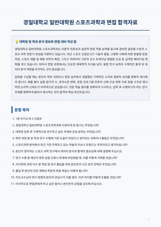 경일대학교 일반대학원 스포츠과학과 면접 자료 자기소개 스크립트 및 실제 면접 기출 질문답변