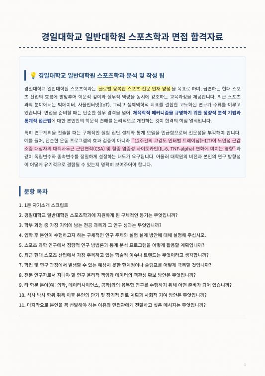 경일대학교 일반대학원 스포츠학과 면접 자료 자기소개 스크립트 및 실제 면접 기출 질문답변