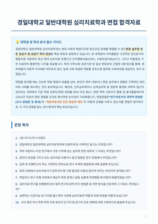 경일대학교 일반대학원 심리치료학과 면접 자료 자기소개 스크립트 및 실제 면접 기출 질문답변