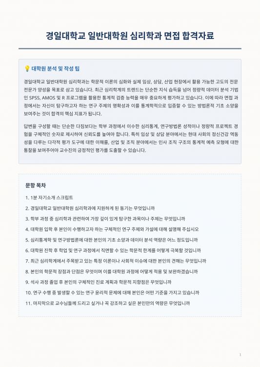 경일대학교 일반대학원 심리학과 면접 자료 자기소개 스크립트 및 실제 면접 기출 질문답변