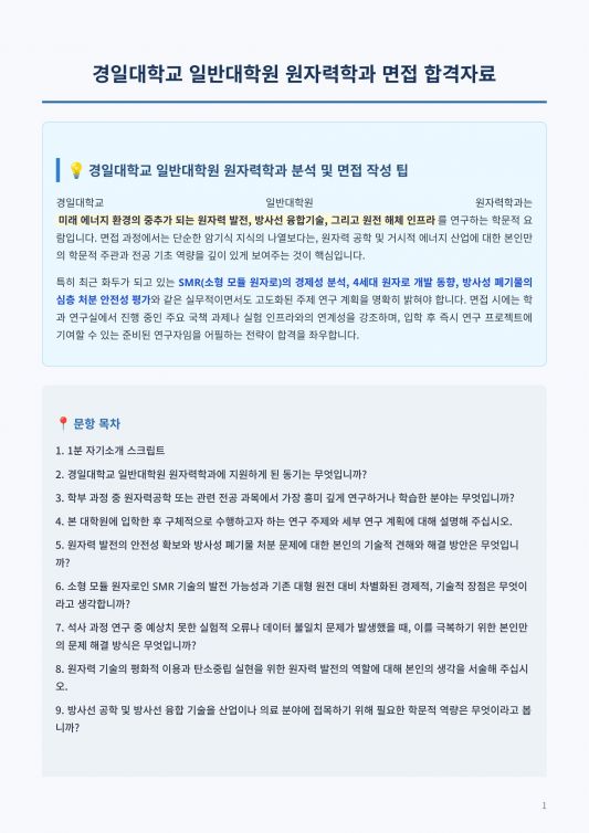 경일대학교 일반대학원 원자력학과 면접 자료 자기소개 스크립트 및 실제 면접 기출 질문답변