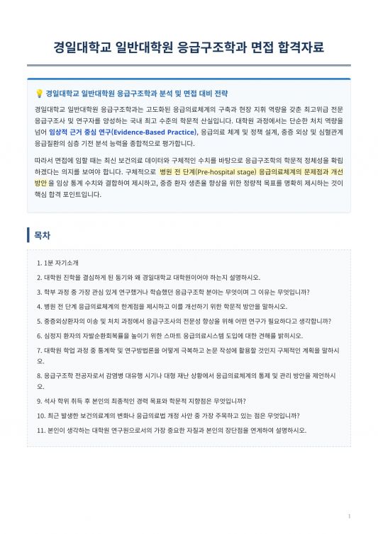 경일대학교 일반대학원 응급구조학과 면접 자료 자기소개 스크립트 및 실제 면접 기출 질문답변