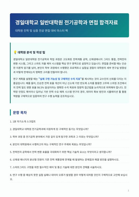 경일대학교 일반대학원 전기공학과 면접 자료 자기소개 스크립트 및 실제 면접 기출 질문답변