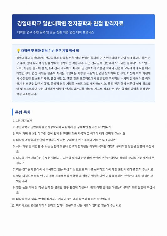 경일대학교 일반대학원 전자공학과 면접 자료 자기소개 스크립트 및 실제 면접 기출 질문답변
