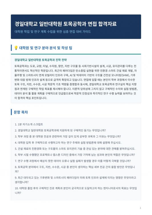 경일대학교 일반대학원 토목공학과 면접 자료 자기소개 스크립트 및 실제 면접 기출 질문답변