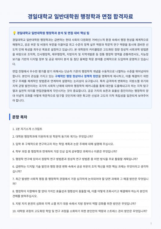 경일대학교 일반대학원 행정학과 면접 자료 자기소개 스크립트 및 실제 면접 기출 질문답변