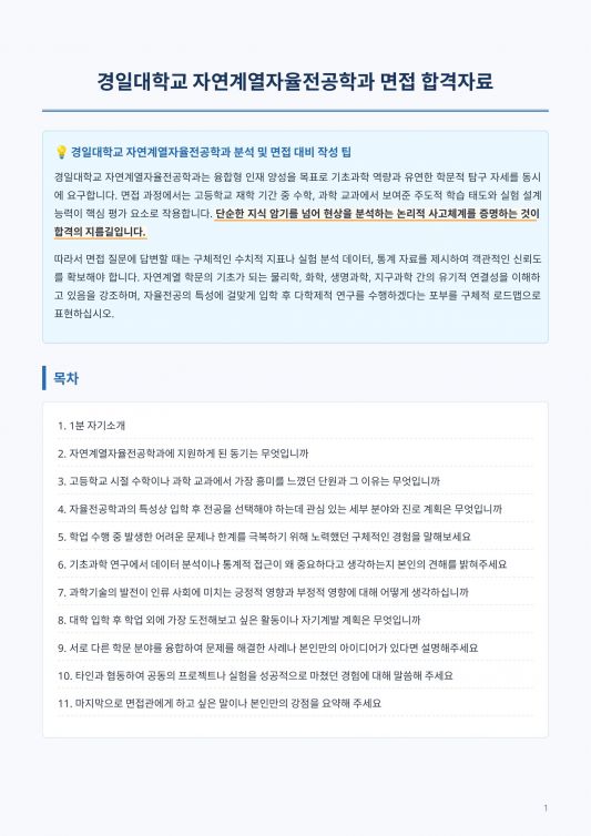 경일대학교 자연계열자율전공학과 면접 자료 자기소개 스크립트 및 실제 면접 기출 질문답변