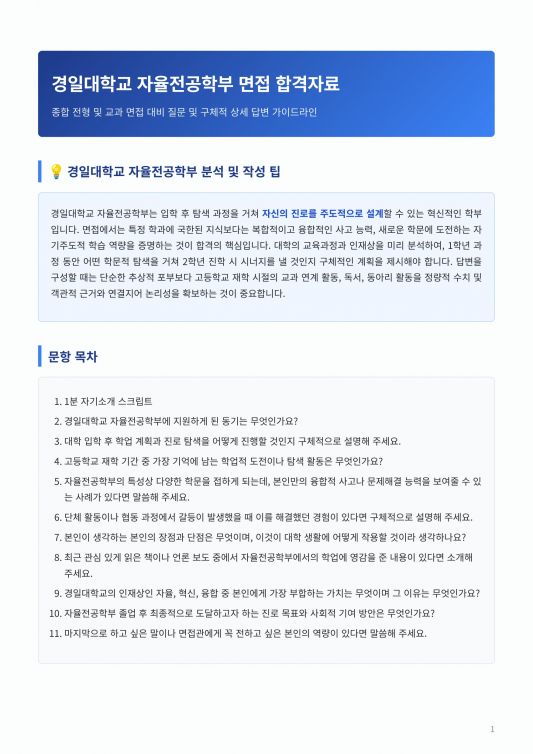 경일대학교 자율전공학부 면접 자료 자기소개 스크립트 및 실제 면접 기출 질문답변