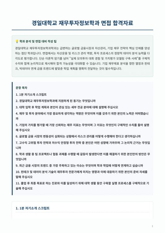 경일대학교 재무투자정보학과 면접 자료 자기소개 스크립트 및 실제 면접 기출 질문답변